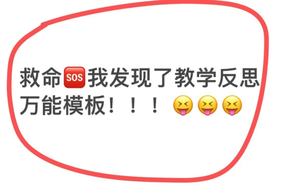 教学反思怎么写?万能模版来啦!