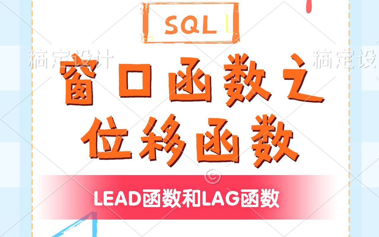 SQL:位移函数之lead和lag
