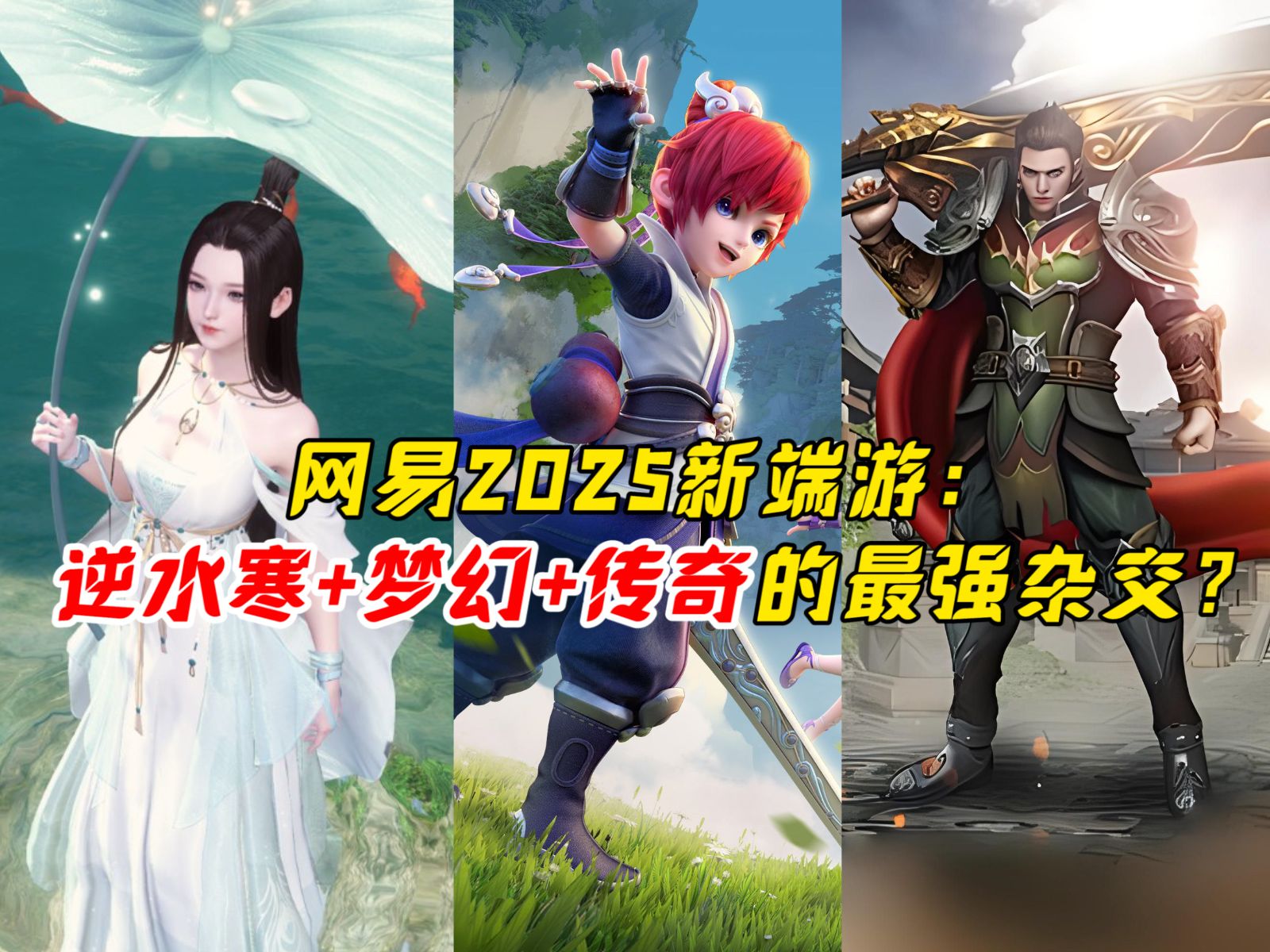 网易2025新端游:逆水寒+梦幻+传奇的最强杂交?_游戏杂谈