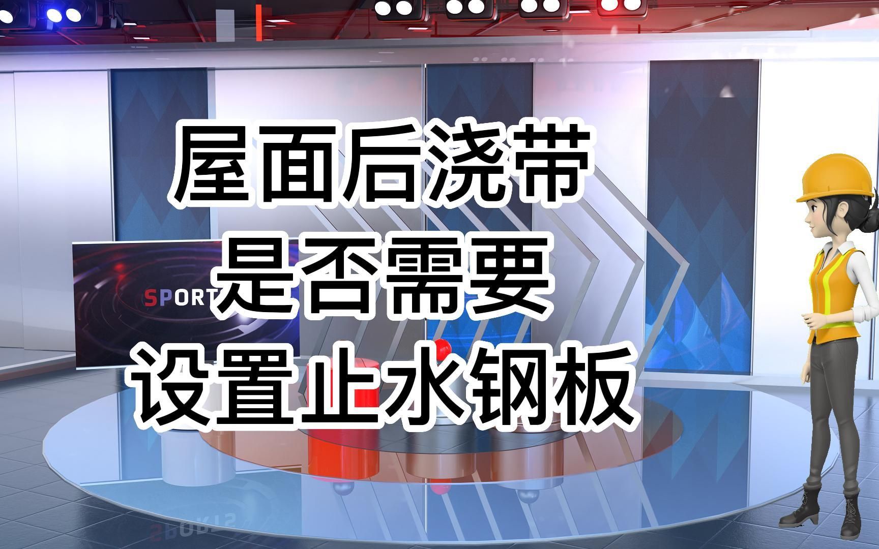 工地的那些事儿···屋面后浇带是否需要设置止水钢板····