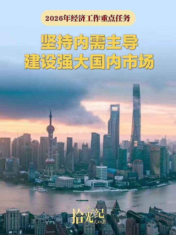 划重点!2026年经济工作有这八项重点任务(来源:人民日报客户端)