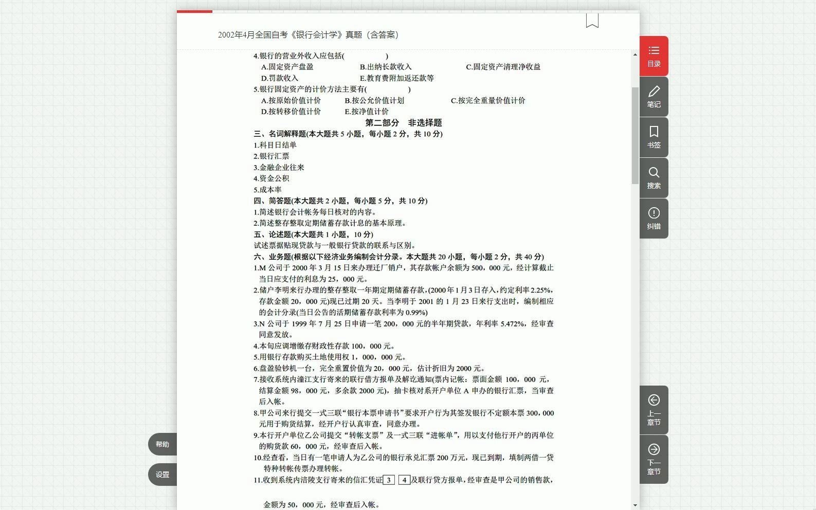 2024年考研资料 本科复习全国自考《银行会计学(课程代码:00078)》...