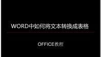 OFFICE办公技巧 如何将文本转换成表格