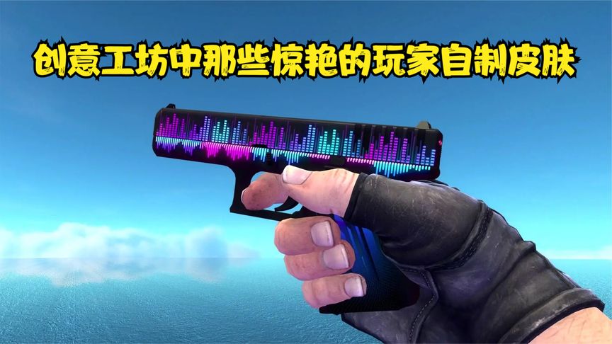 CSGO创意工坊中那些惊艳的玩家自制皮肤