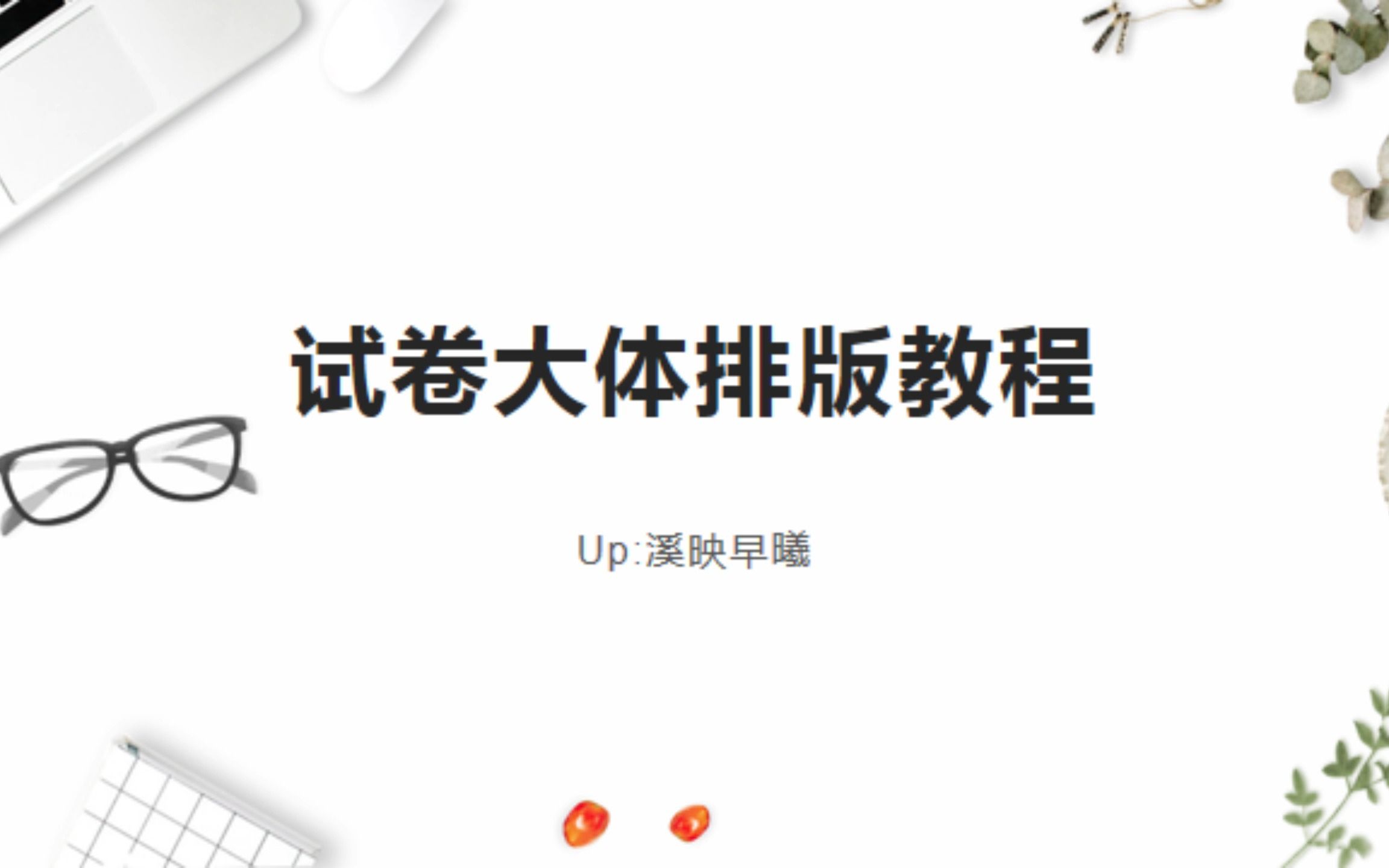 【排版】试卷大体排版的大体教程