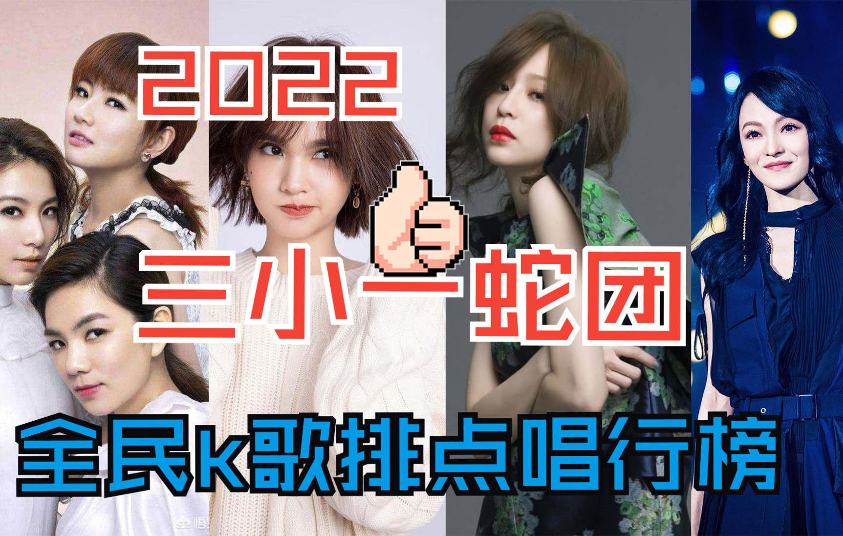 【2022张韶涵、王心凌、杨丞琳、S.H.E全民k歌最受欢迎歌曲排名】...