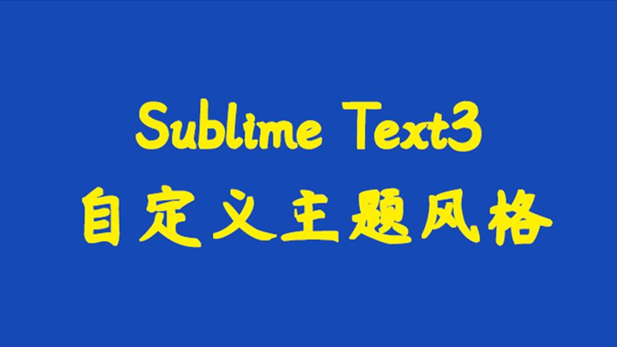 Sublime Text3自定义主题