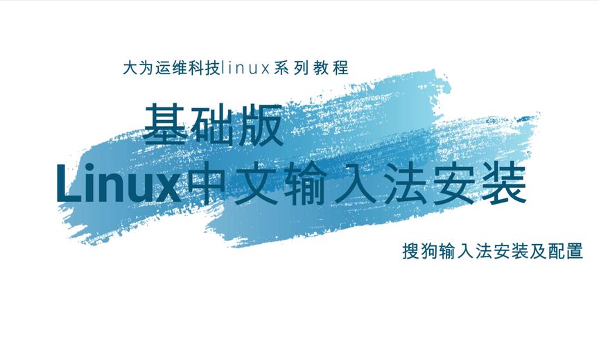 Linux下搜狗输入法安装与配置