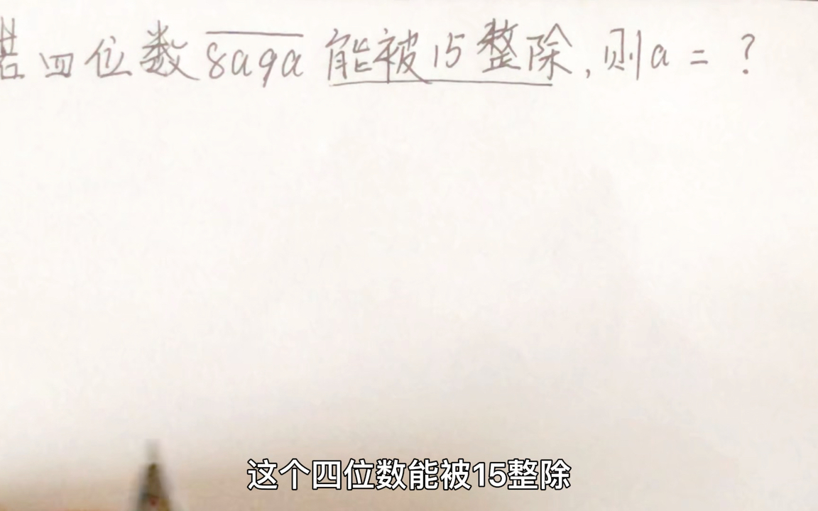 若四位数8a9a能被15整除,求a的值?整除问题 关键是思考顺序