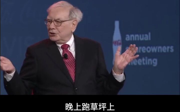巴菲特:参加可口可乐股东大会,谈投资