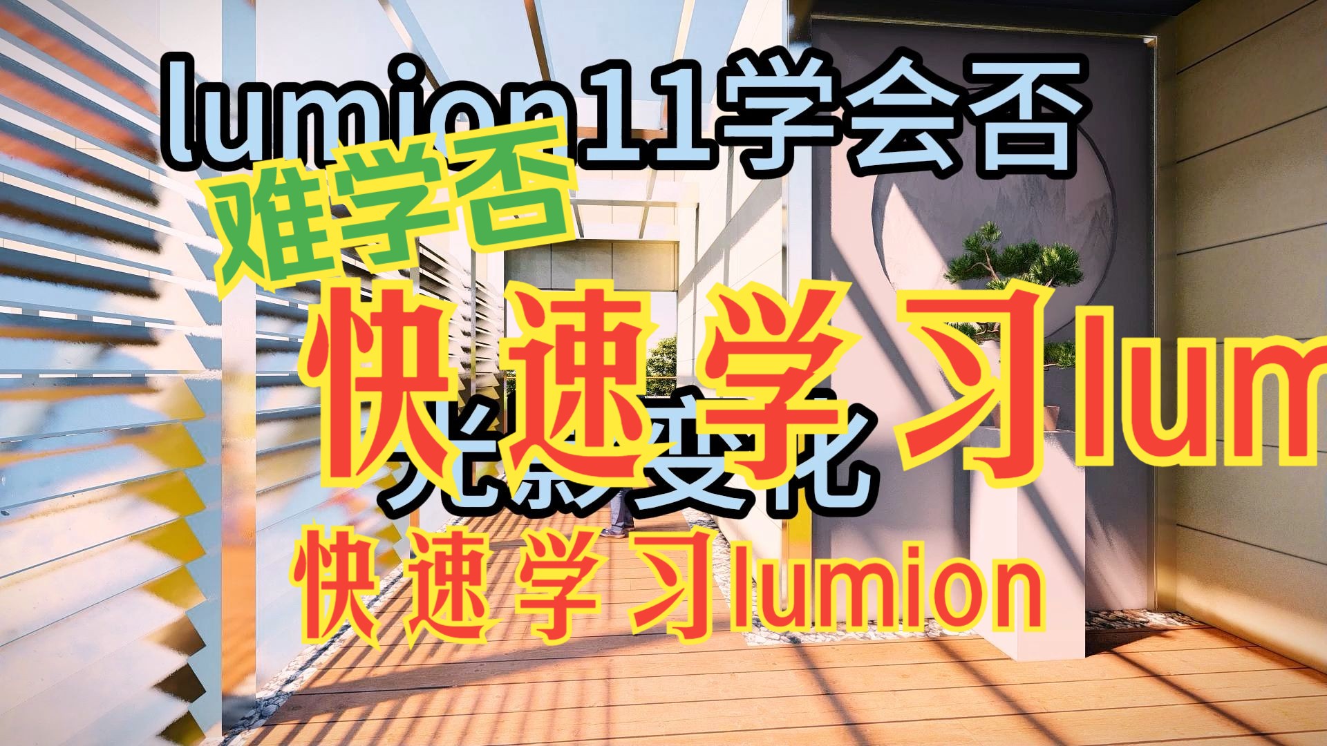Lumion11两天课程精华回顾:无论何时开始,LUMION学习永不为晚!