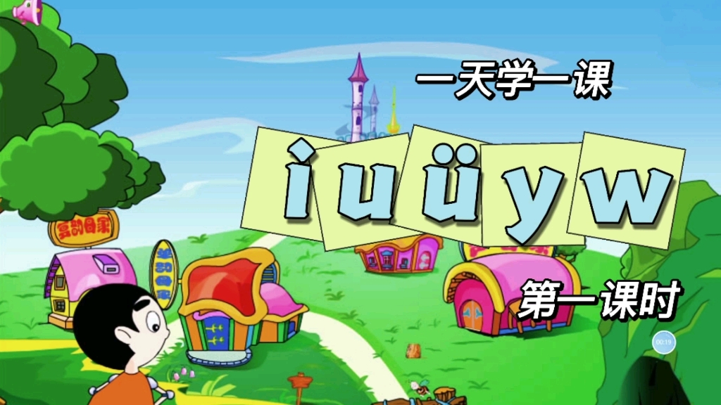 小学一年级语文上学期微课视频(iuüyw第1课时)