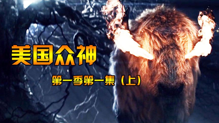 《美国众神》第一季01集(上):影子出狱偶遇神秘人星期三先生