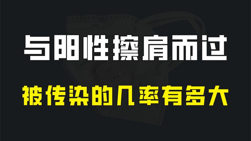 与阳性擦肩而过,被传染上的几率有多大?做对一件事儿,就不用怕