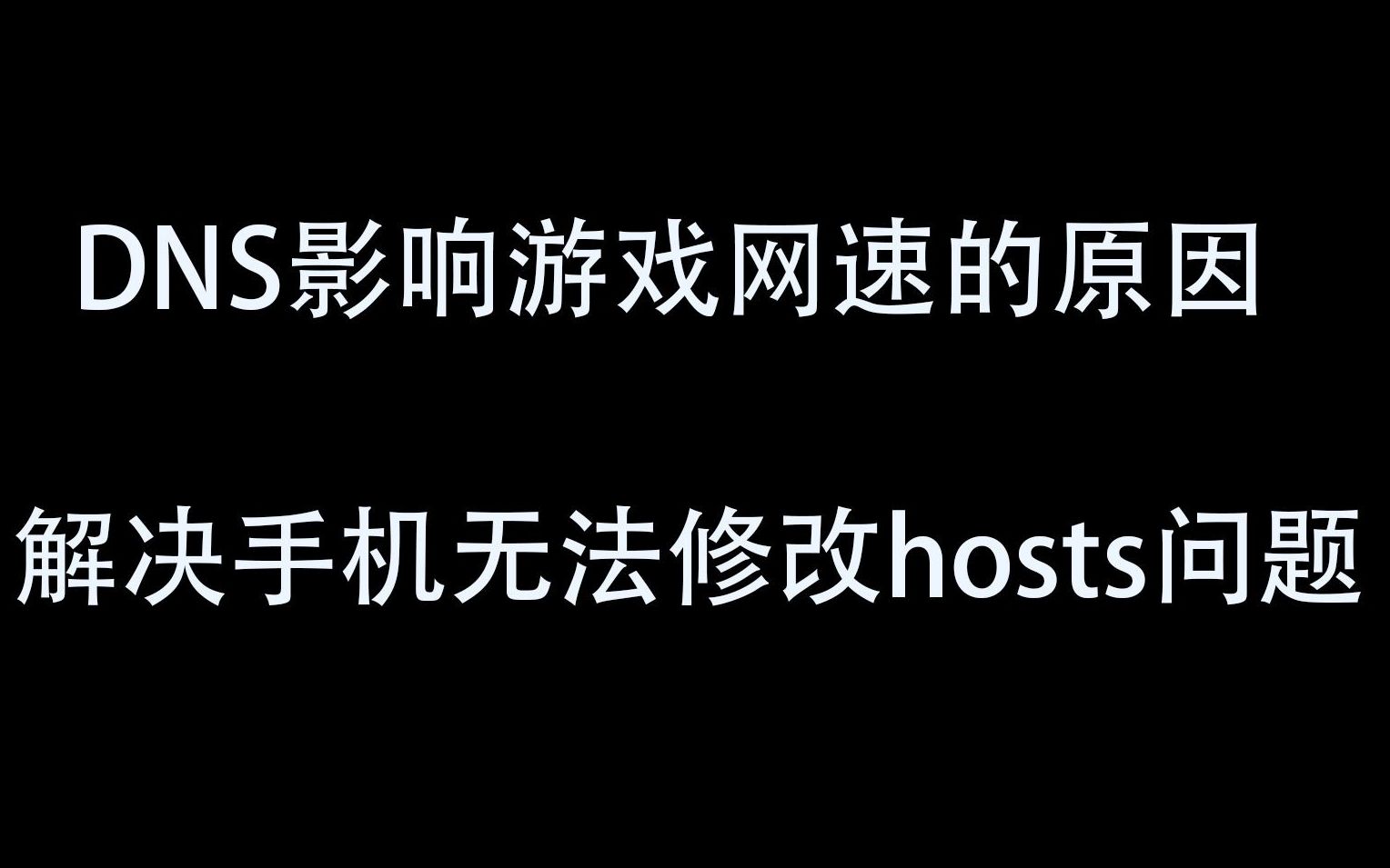 DNS影响游戏网速的原因,解决手机无法自定义域名解析地址问题