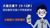 大语文课下(9-12岁) 第50集 学写倡议书
