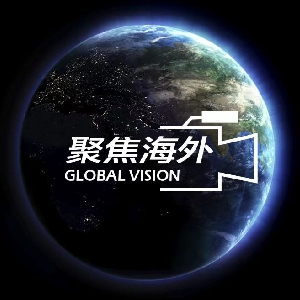 聚焦海外GLOBALVISION 