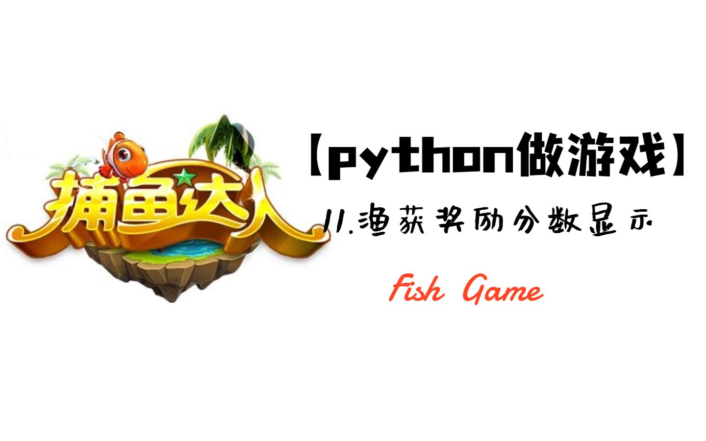 【python做游戏】捕鱼达人-11.渔获奖励分数显示
