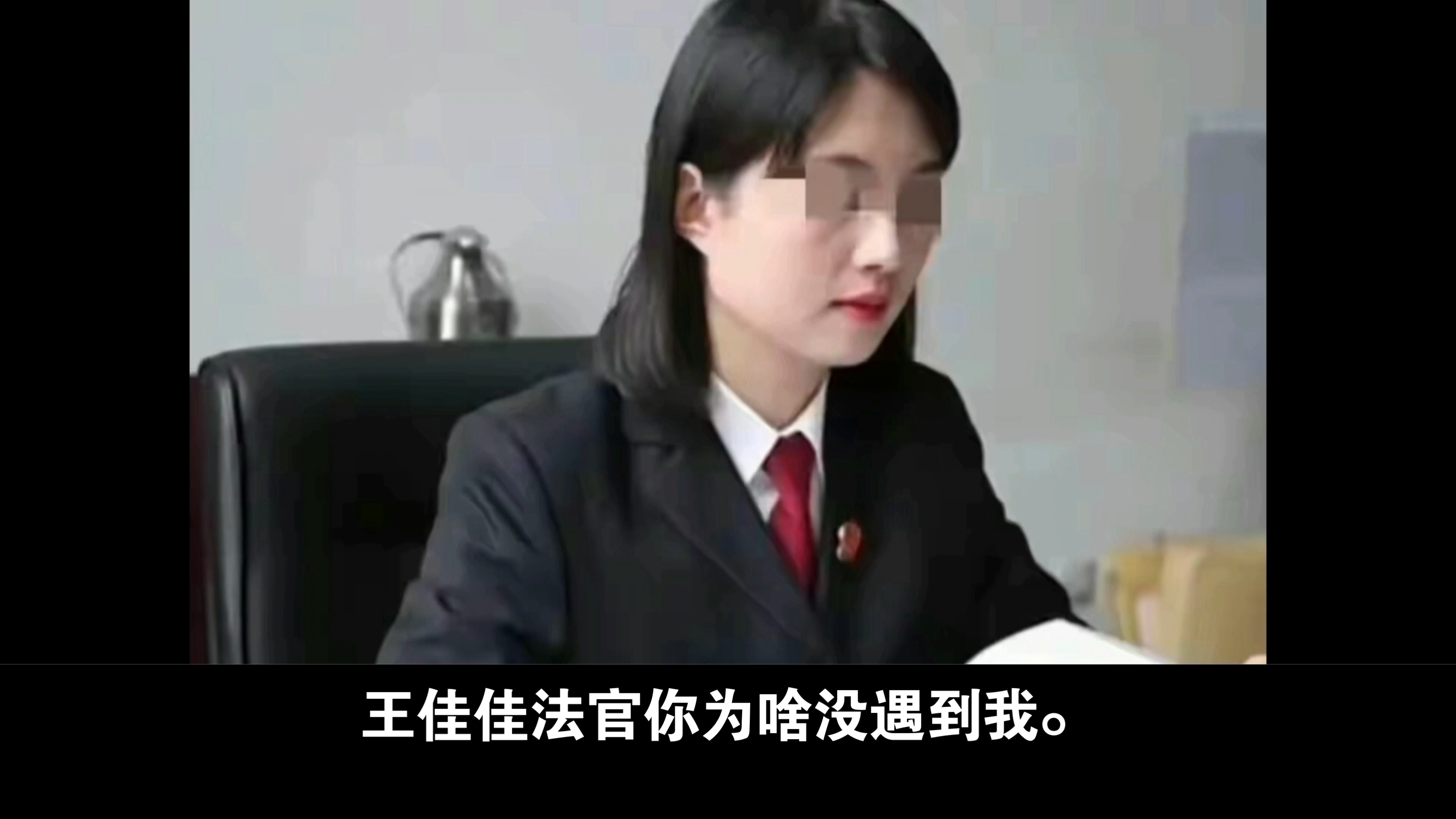 王佳佳法官你为啥没遇到我。如果碰到像我这样的人如何判结都没有...