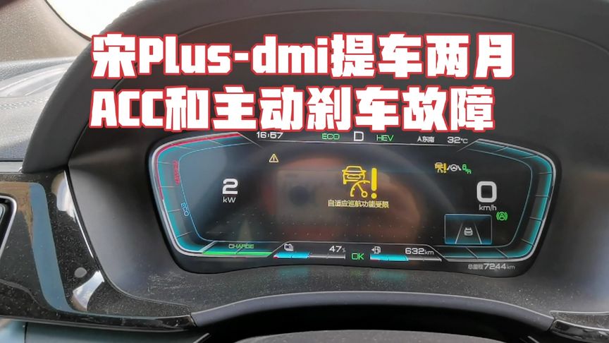比亚迪宋plus-dmi提车两个月,自适应巡航和主动刹车故障