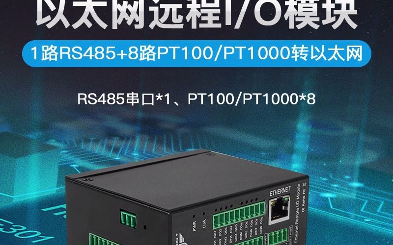 PLC以太网口远程IO模块8路RTDPT100PT1000+1路RS485