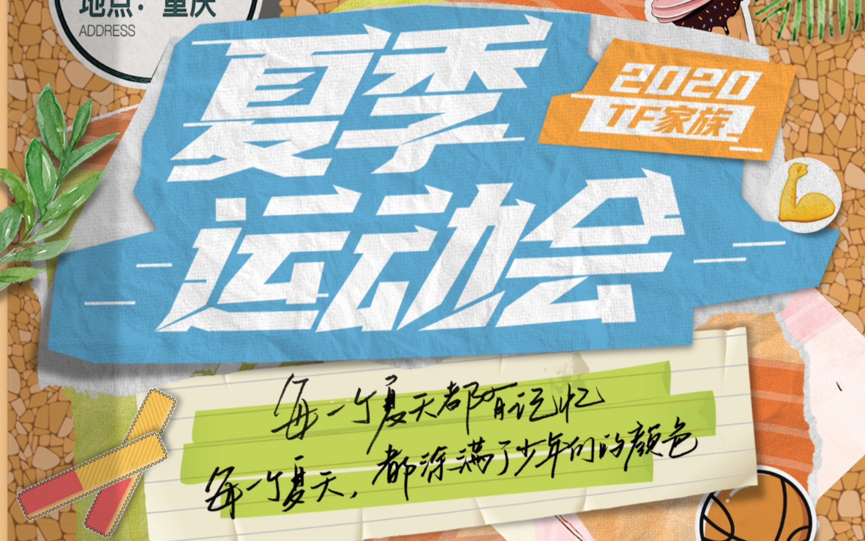 [TNT]时代少年团20年夏季运动会reaction