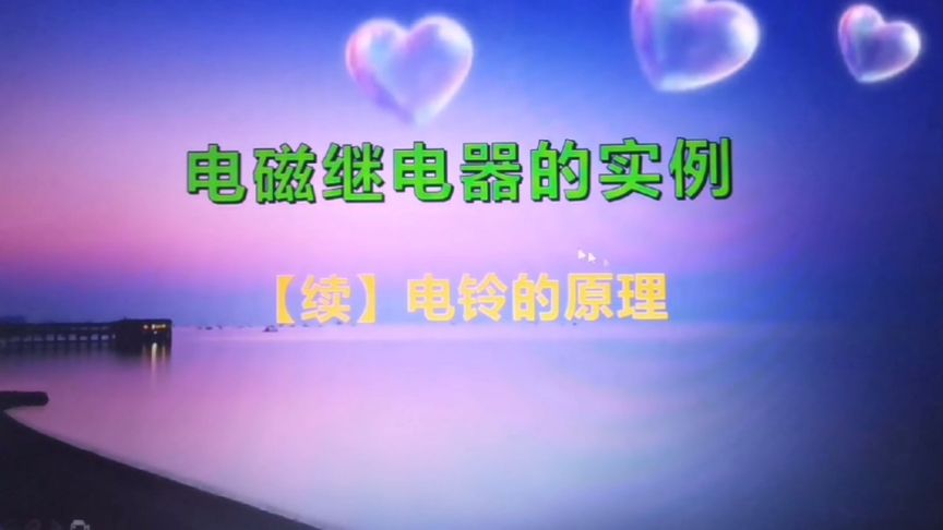 电磁继电器的实例原理分析(续)电铃的原理