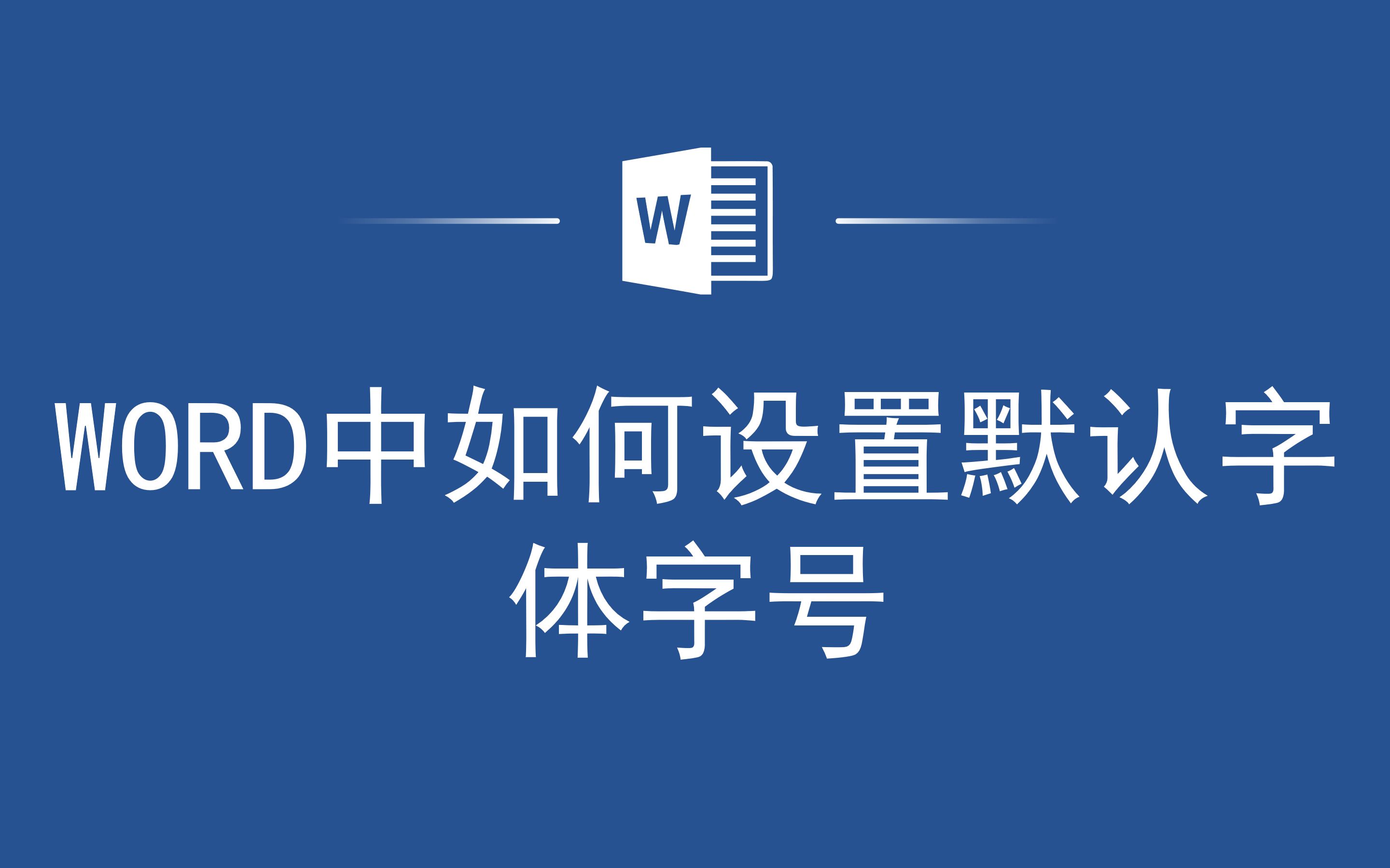 太实用了,Word中如何设置默认字体字号