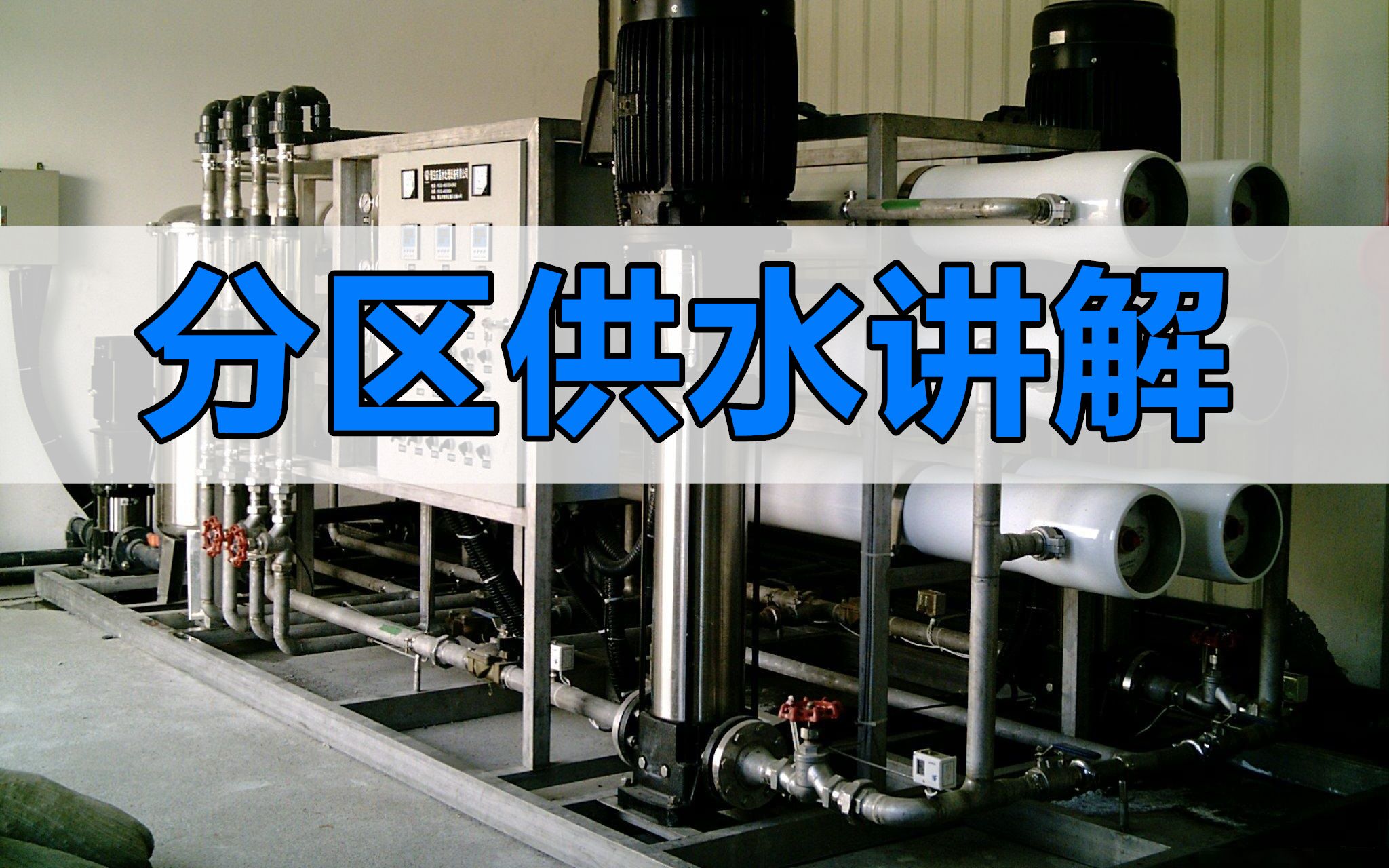 如何分区供水?甲级院总工分享:分区供水条件、形式选择及要求