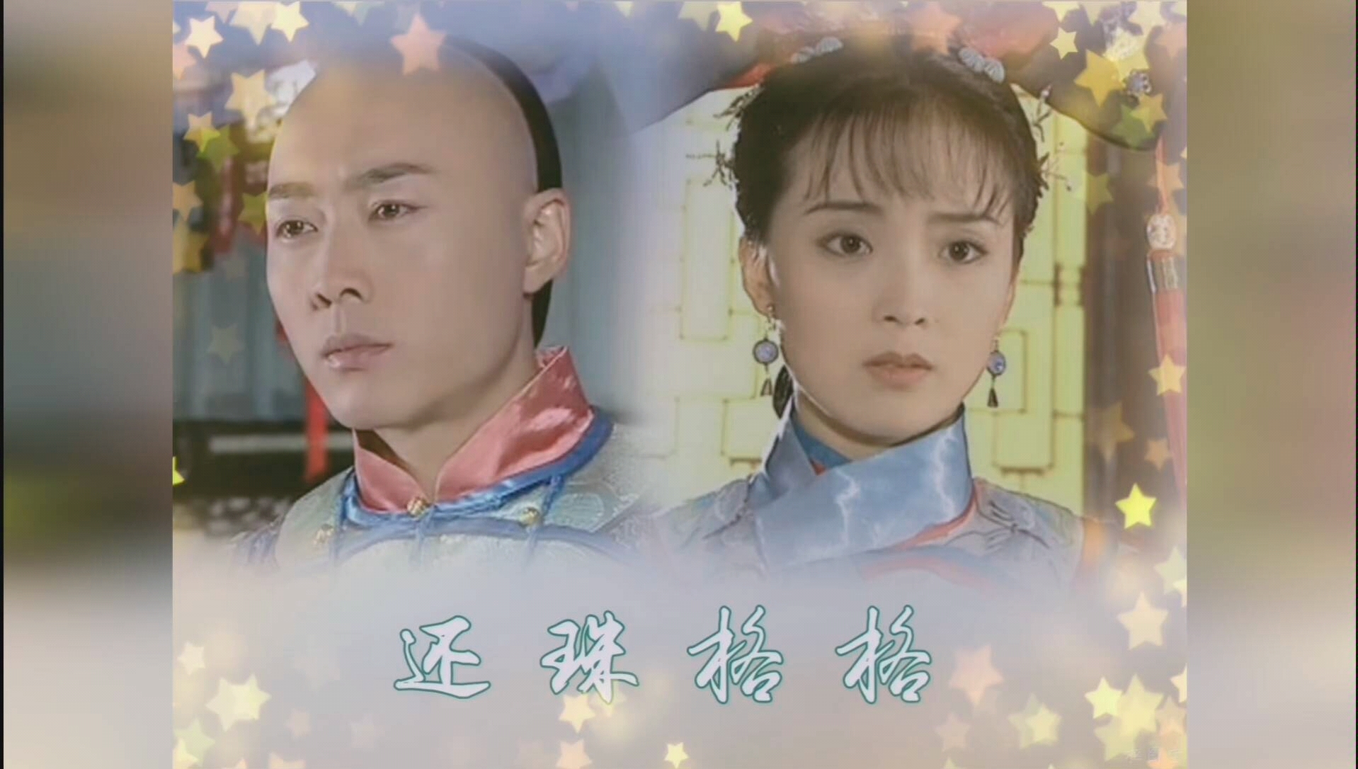 还珠格格之萧晴之恋