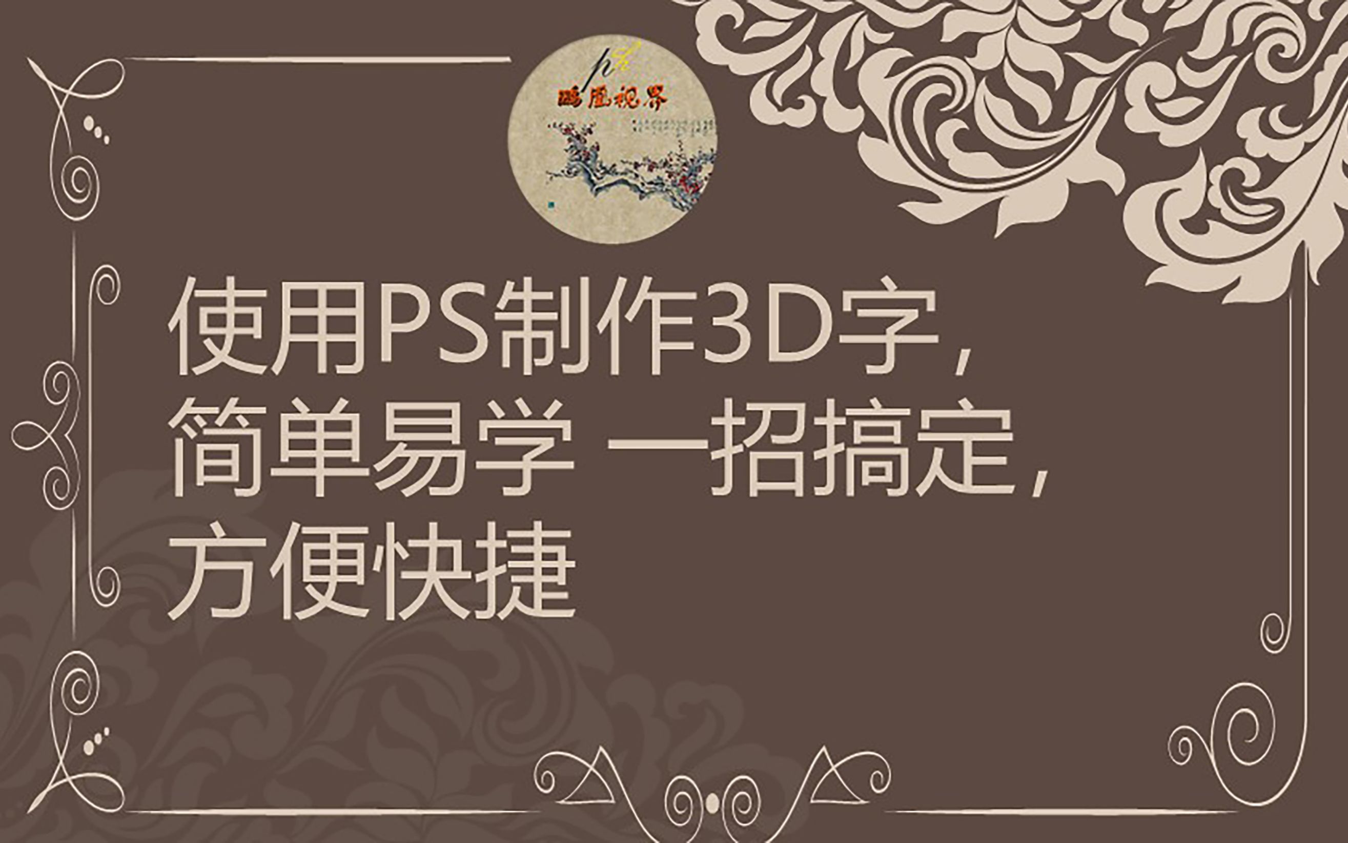 使用PS制作3D字,简单易学一招搞定,方便快捷