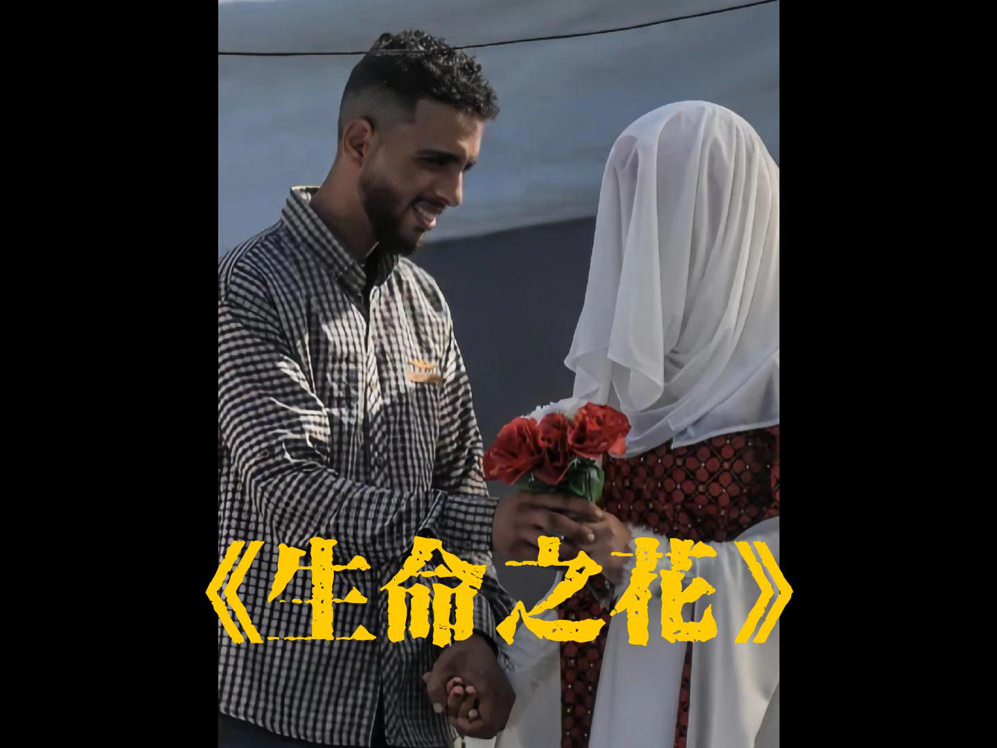 “明天我们可能会死,所以今天我就要嫁给你”