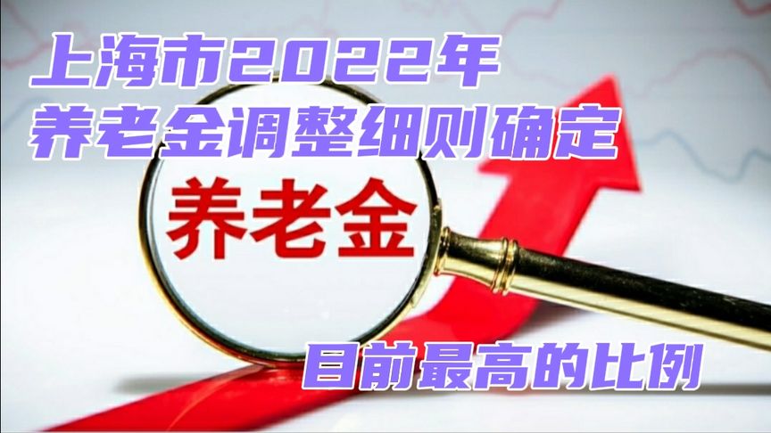 2022年上海市养老金调整细则确定,具体能涨多少大家一起来了解