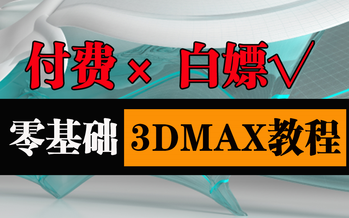 3DMAX建模付费教程白嫖!3D建模3DMAX全套教程,零基础3DMAX...