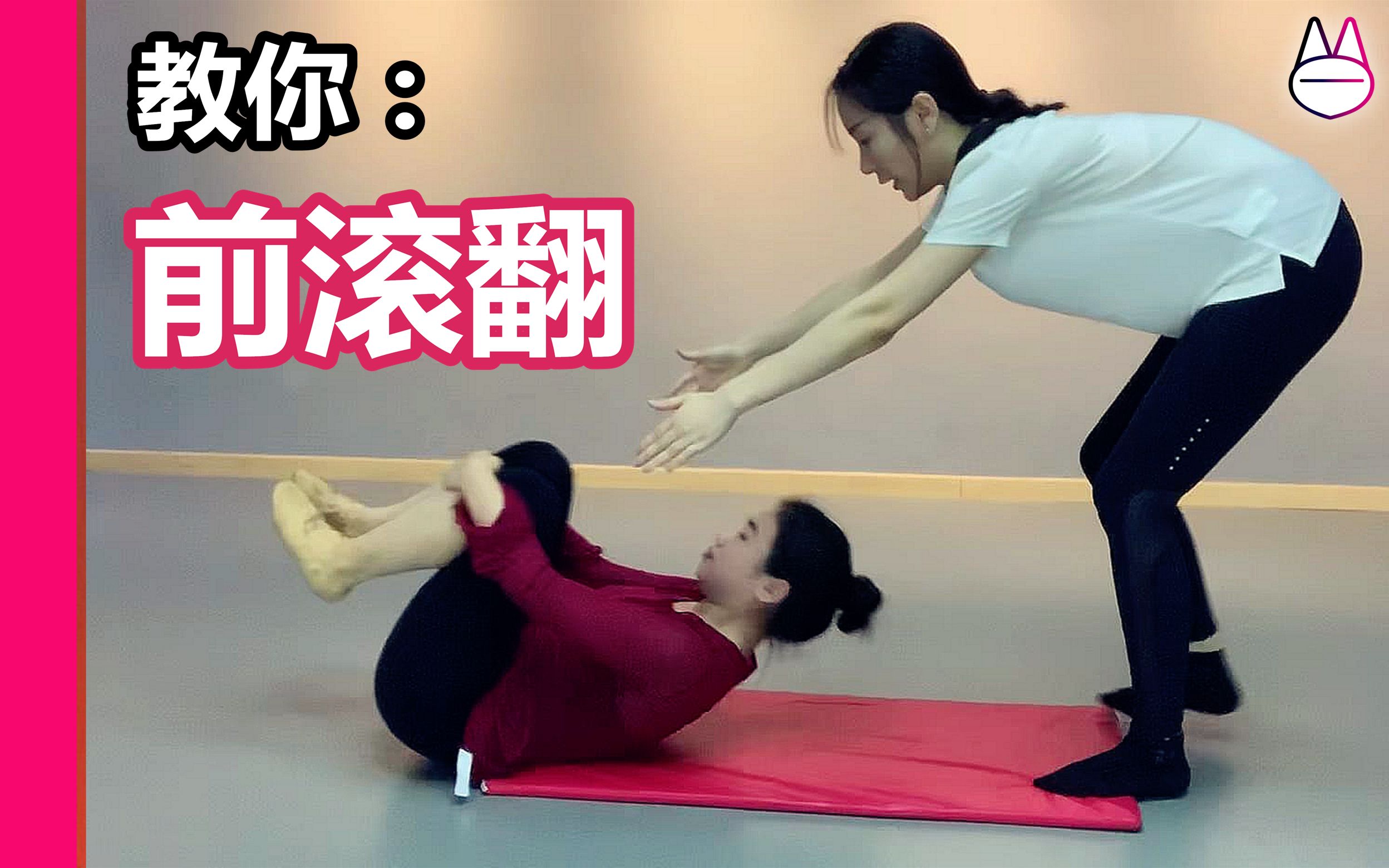 怎么做前滚翻?教你快速学会! 【马马Mona】
