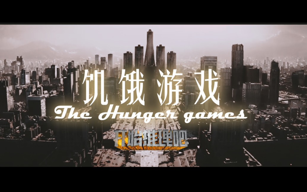 【开始推理吧】“欢迎来到饥饿游戏,希望好运永远和你相伴”