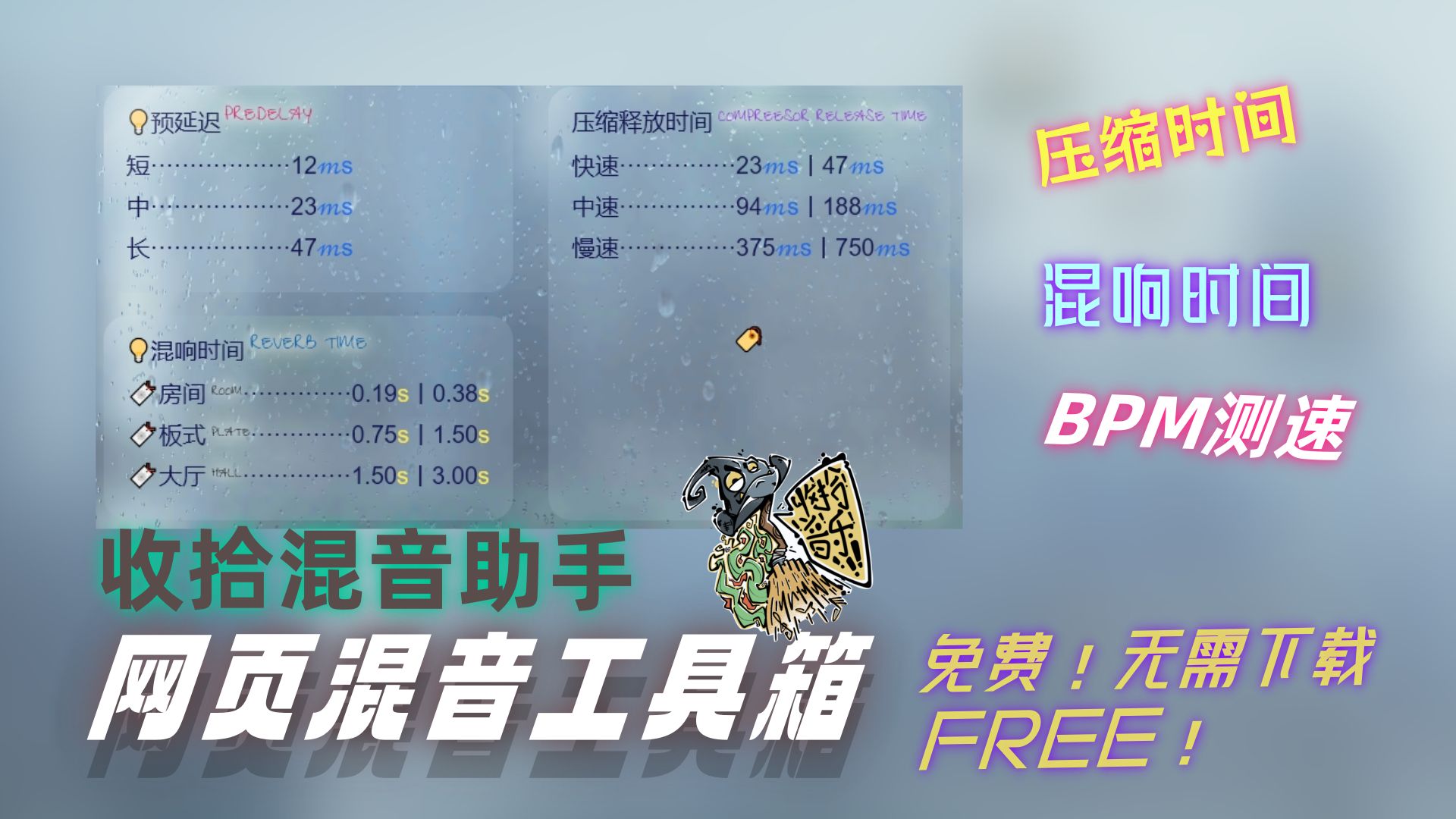 ⭐混音工具箱丨压缩时间丶混响时间丶BPM测速自动计算【收拾混音...