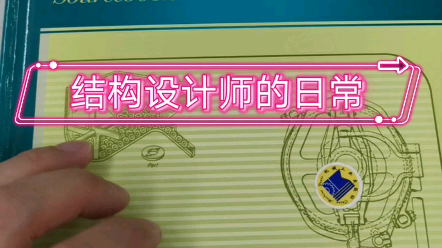 结构设计师的日常