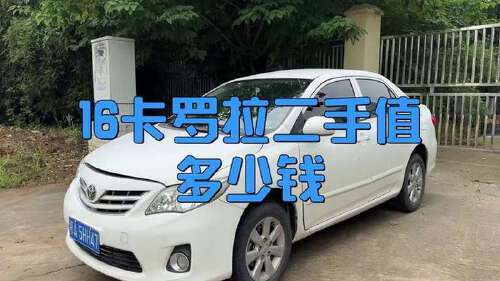 二手车捡漏王!16年卡罗拉现在竟值这个价?