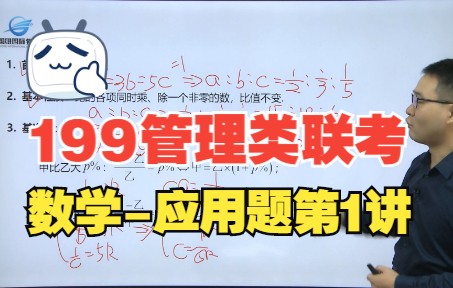 199管理类联考-数学-第四章应用题第1讲