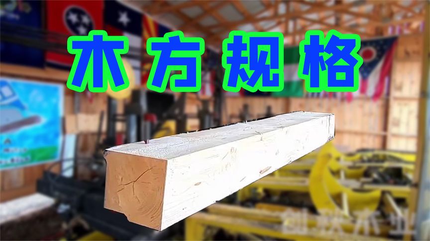 老师傅教你一招,选择木方规格,这样才能不吃亏!