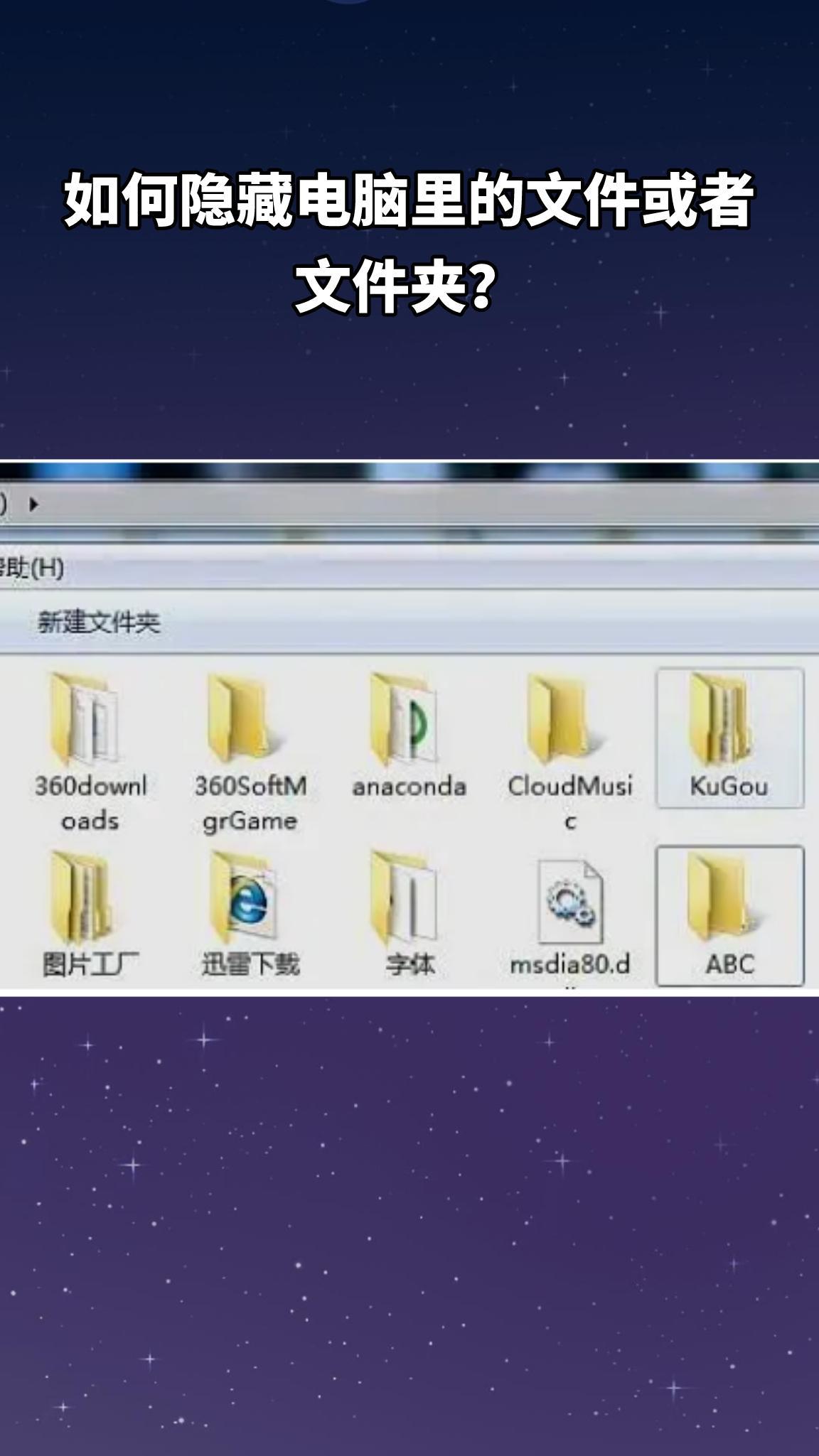 如何隐藏电脑里的文件或者文件夹?