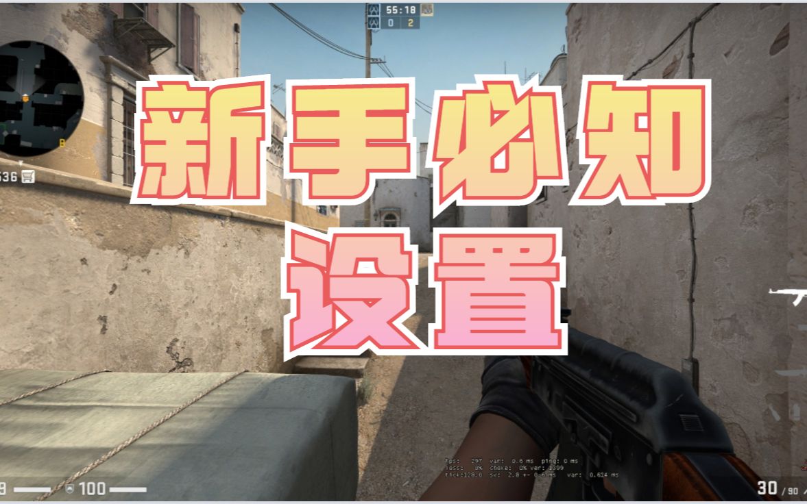 【必备小知识】CSGO新手必看设置,保姆级别!