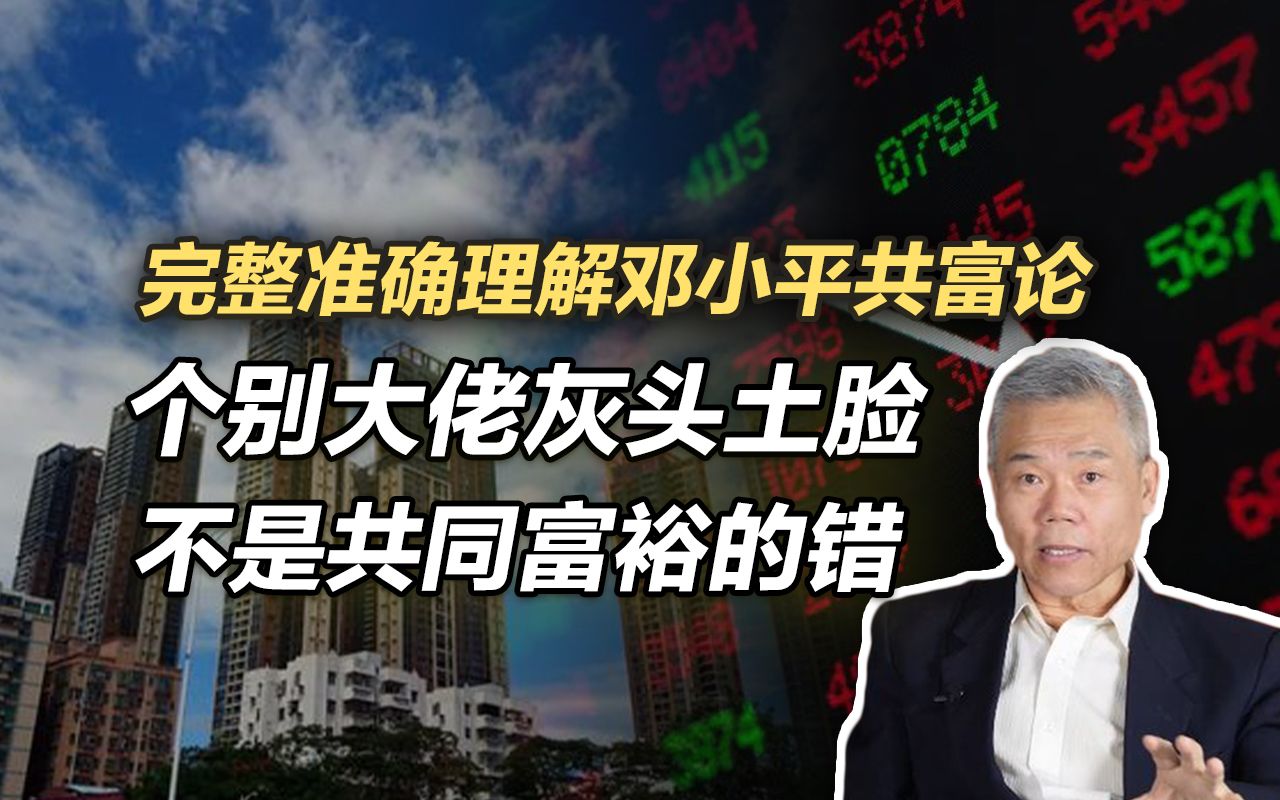 完整准确理解邓小平共富论,个别大佬灰头土脸不是共同富裕的错