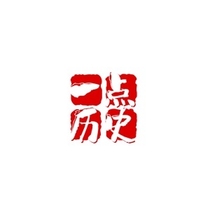 一点历史