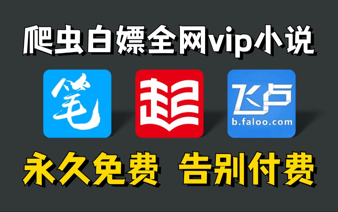 【Python爬虫】教你用Python脚本实现小说免费看,源码可分享,免费...