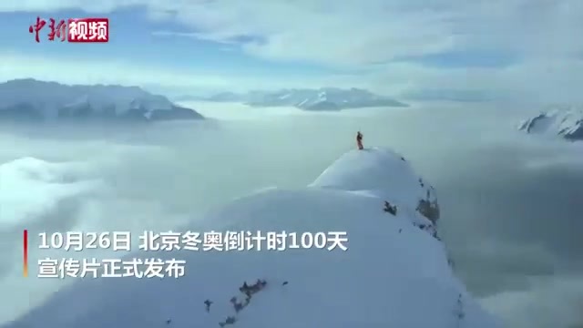 北京冬奥倒计时100天官方宣传片正式发布