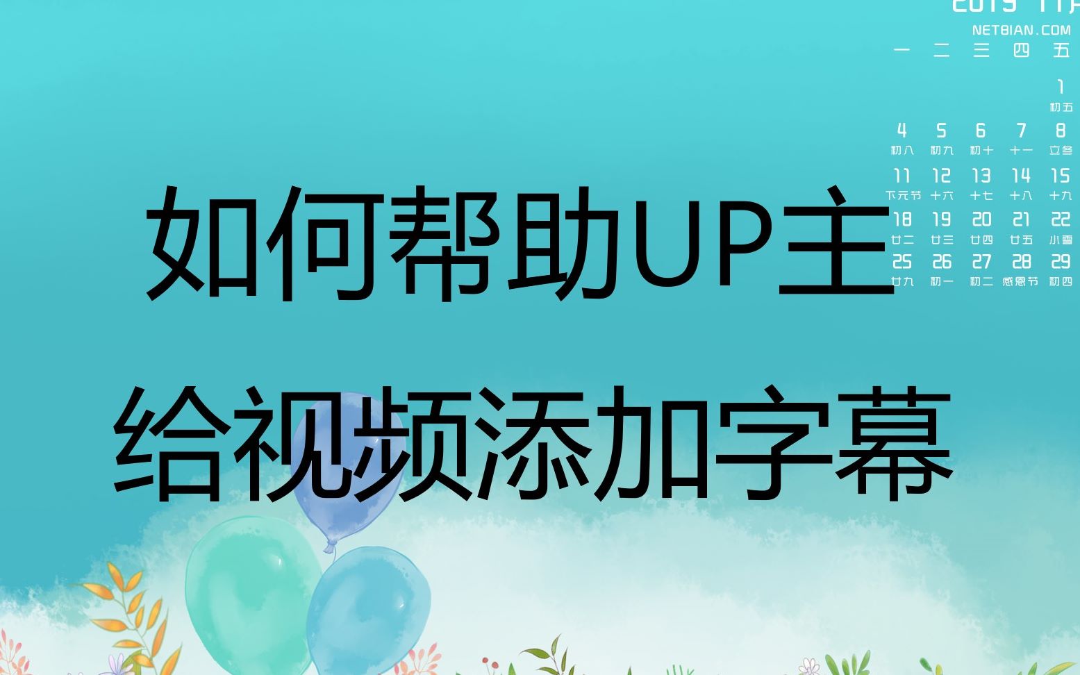 如何帮助UP主给视频添加字幕