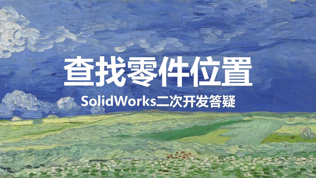 查找零件文件地址-SolidWorks二次开发答疑