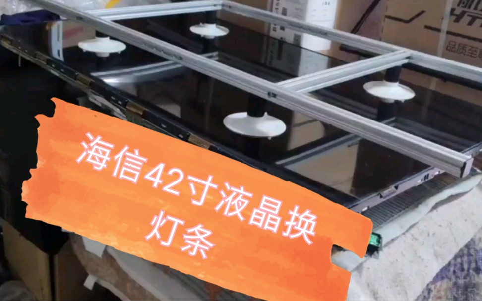 海信42寸液晶电视换背光灯条,全程冷汗直冒,生怕搞坏屏幕,还好成功